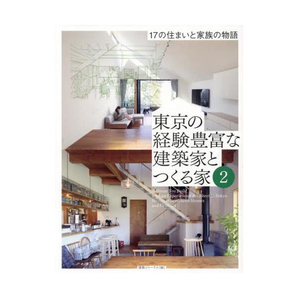 【発売日：2023年02月16日】建築ジャーナル/編/東京の経験豊富な建築家とつくる家 2、メディア：BOOK、発売日：2023/02、重量：500g、商品コード：NEOBK-2830625、JANコード/ISBNコード：978486035...