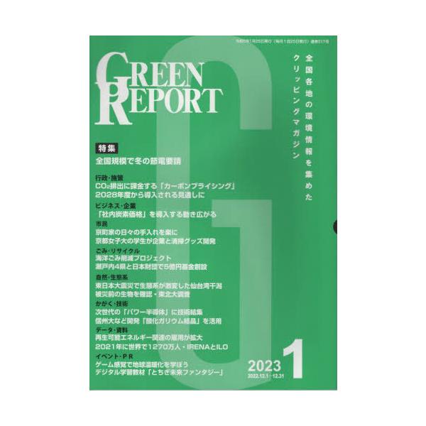 【発売日：2023年01月28日】地域環境ネット/GREEN REPORT 517、メディア：BOOK、発売日：2023/01、重量：500g、商品コード：NEOBK-2830629、JANコード/ISBNコード：9784909864499
