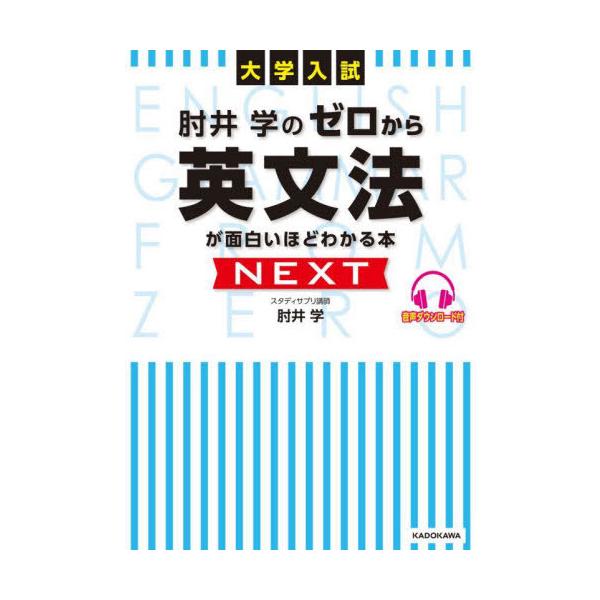 【発売日：2023年02月17日】肘井学/著/肘井学のゼロから英文法が面白いほどわかる本NEXT 大学入試、メディア：BOOK、発売日：2023/02、重量：340g、商品コード：NEOBK-2830681、JANコード/ISBNコード：9...