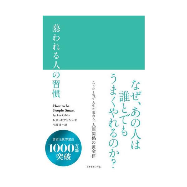 【発売日：2023年02月15日】レス・ギブリン/著 弓場隆/訳/慕われる人の習慣 / 原タイトル:HOW TO BE PEOPLE SMART、メディア：BOOK、発売日：2023/02、重量：340g、商品コード：NEOBK-28307...
