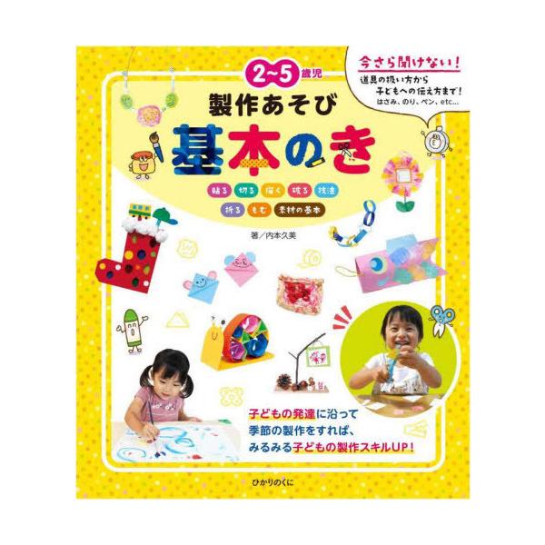 【発売日：2023年02月15日】内本久美/著/2〜5歳児製作あそび基本のき、メディア：BOOK、発売日：2023/02、重量：466g、商品コード：NEOBK-2830799、JANコード/ISBNコード：9784564609589