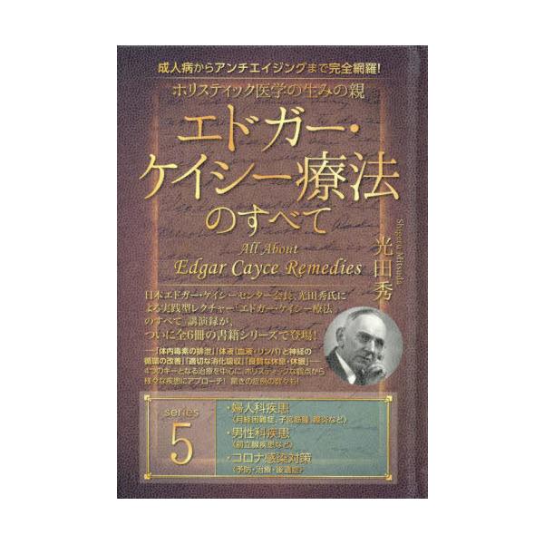 【発売日：2023年02月18日】光田秀/著/ホリスティック医学の生みの親エドガー・ケイシー療法のすべて 成人病からアンチエイジングまで完全網羅! series5、メディア：BOOK、発売日：2023/02、重量：303g、商品コード：NE...