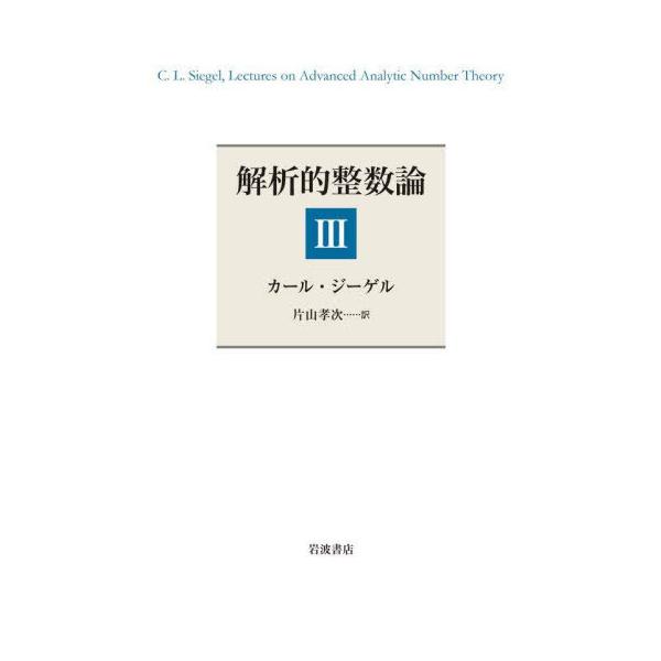 【発売日：2023年02月11日】カール・ジーゲル/〔著〕 片山孝次/訳/解析的整数論 3 / 原タイトル:LECTURES ON ADVANCED ANALYTIC NUMBER THEORY、メディア：BOOK、発売日：2023/02、...