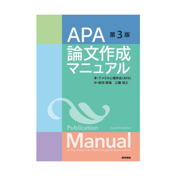 【発売日：2023年02月11日】アメリカ心理学会/著 前田樹海/訳 江藤裕之/訳/APA論文作成マニュアル / 原タイトル:Publication Manual of the American Psychological Associat...