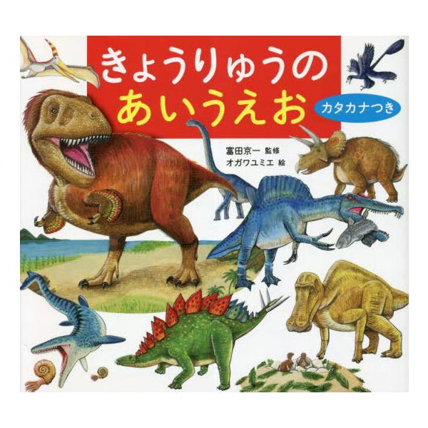 【発売日：2023年02月17日】富田京一/監修・解説文 オガワユミエ/絵/きょうりゅうのあいうえお カタカナつき、メディア：BOOK、発売日：2023/02、重量：250g、商品コード：NEOBK-2831065、JANコード/ISBNコ...