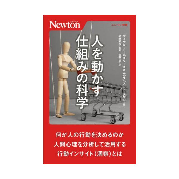 【発売日：2023年02月17日】マイケル・ホールズワース/著 エルスペス・カークマン/著 星野崇宏/監訳 亀濱香/訳/人を動かす仕組みの科学 / 原タイトル:BEHAVIORAL INSIGHTS (ニュートン新書)、メディア：BOOK、...