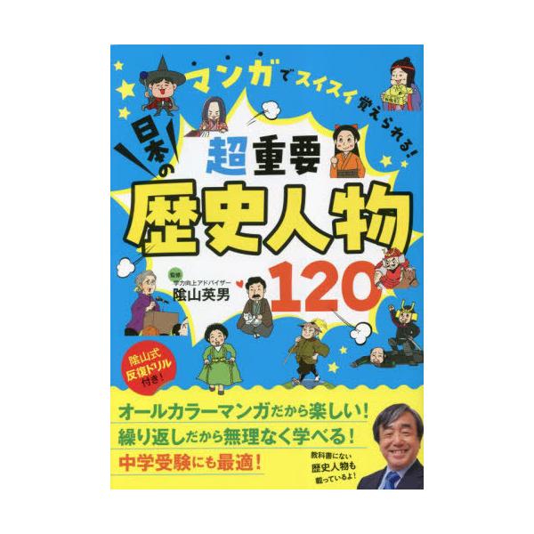 【発売日：2023年02月18日】陰山英男/監修/マンガでスイスイ覚えられる!超重要日本の歴史人物120、メディア：BOOK、発売日：2023/02、重量：340g、商品コード：NEOBK-2831080、JANコード/ISBNコード：97...