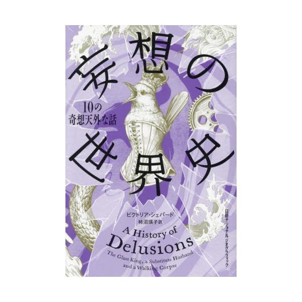 【発売日：2023年02月16日】ビクトリア・シェパード/著 柿沼瑛子/訳/妄想の世界史 10の奇想天外な話 / 原タイトル:A HISTORY OF DELUSIONS、メディア：BOOK、発売日：2023/02、重量：371g、商品コー...