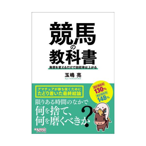 【発売日：2023年02月17日】玉嶋亮/著/競馬の教科書 発想を変えるだけで回収率は上がる、メディア：BOOK、発売日：2023/02、重量：340g、商品コード：NEOBK-2831135、JANコード/ISBNコード：97848014...
