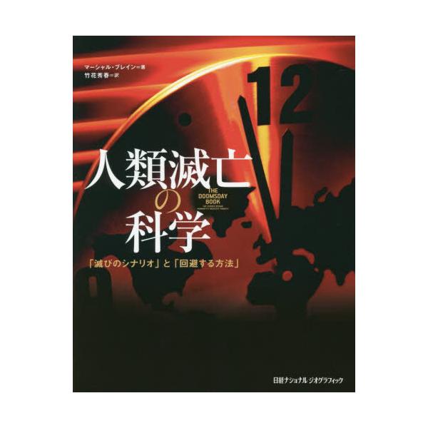 【発売日：2023年02月16日】マーシャル・ブレイン/著 竹花秀春/訳/人類滅亡の科学 「滅びのシナリオ」と「回避する方法」 / 原タイトル:The Doomsday Book、メディア：BOOK、発売日：2023/02、重量：500g、...