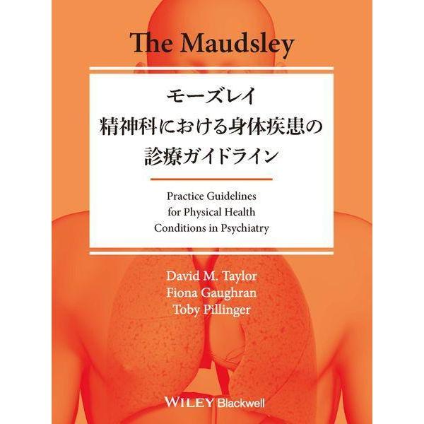 【発売日：2023年02月11日】DavidM.Taylor/原著 FionaGaughran/原著 TobyPillinger/原著 内田裕之/監訳 鈴木健文/監訳 三村將/監訳/モーズレイ 精神科における身体疾患の診療、メディア：BOO...