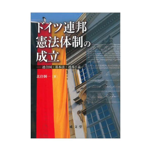 【発売日：2023年02月28日】北住炯一/著/ドイツ連邦憲法体制の成立 連合国・基本法・連邦主義、メディア：BOOK、発売日：2023/02、重量：500g、商品コード：NEOBK-2831194、JANコード/ISBNコード：97847...