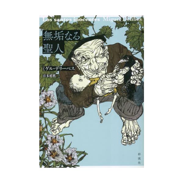 【発売日：2023年02月19日】ミゲル・デリーベス/著 喜多延鷹/訳/無垢なる聖人 / 原タイトル:Los santos inocentes、メディア：BOOK、発売日：2023/02、重量：550g、商品コード：NEOBK-283125...