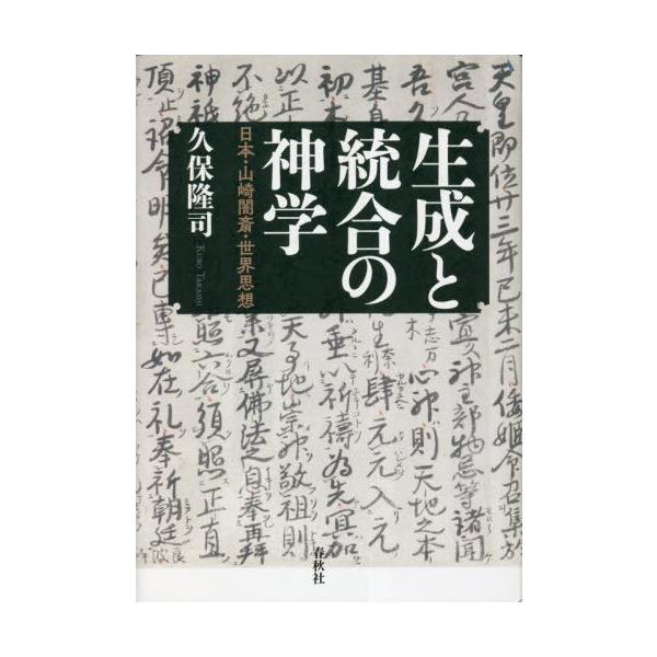 【発売日：2023年02月17日】久保隆司/著/生成と統合の神学 日本・山崎闇斎・世界思想、メディア：BOOK、発売日：2023/02、重量：470g、商品コード：NEOBK-2831277、JANコード/ISBNコード：978439332...