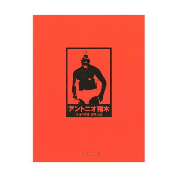 【発売日：2023年02月28日】週刊プロレス/編集/アントニオ猪木 永遠の闘魂、激闘伝説、メディア：BOOK、発売日：2023/02、重量：340g、商品コード：NEOBK-2831285、JANコード/ISBNコード：978458311...