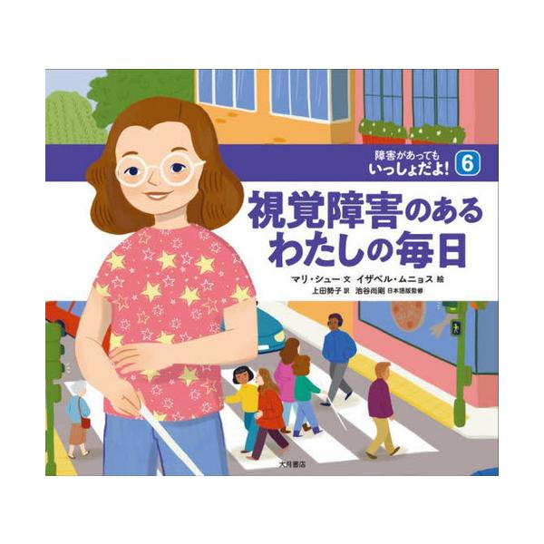 【発売日：2023年02月28日】マリ・シュー/文 イザベル・ムニョス/絵 上田勢子/訳/障害があってもいっしょだよ! 6 / 原タイトル:My Life with Blindness、メディア：BOOK、発売日：2023/02、重量：34...