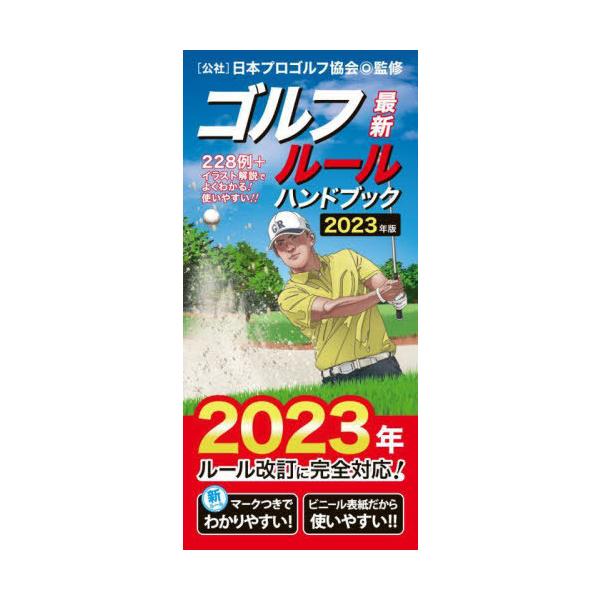 【発売日：2023年02月24日】日本プロゴルフ協会/監修/ゴルフルールハンドブック 最新 〔2023年版〕 228例+イラスト解説でよくわかる!使いやすい!!、メディア：BOOK、発売日：2023/02、重量：174g、商品コード：NEO...