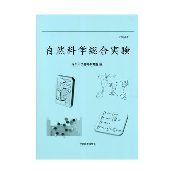 【発売日：2023年03月28日】九州大学基幹教育院/編/自然科学総合実験 2023年度、メディア：BOOK、発売日：2023/03、重量：500g、商品コード：NEOBK-2831313、JANコード/ISBNコード：9784780611113