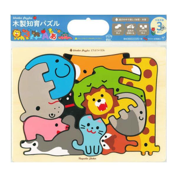 【発売日：2023年02月22日】永岡書店/木製知育パズル どうぶつパズル、メディア：BOOK、発売日：2023/02、重量：287g、商品コード：NEOBK-2831321、JANコード/ISBNコード：9784522803547