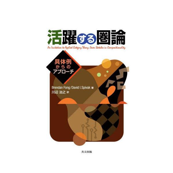 【発売日：2023年02月19日】BrendanFong/著 DavidI.Spivak/著 川辺治之/訳/活躍する圏論 具体例からのアプローチ / 原タイトル:An Invitation to Applied Category Theor...