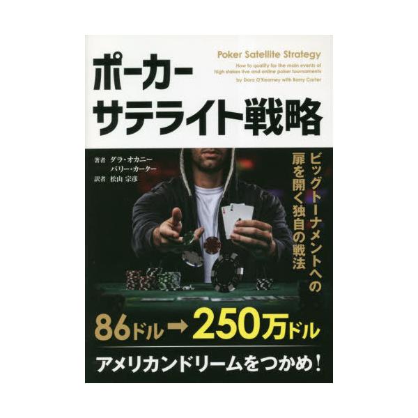 【発売日：2023年03月28日】ダラ・オカニー/著 バリー・カーター/著 松山宗彦/訳/ポーカーサテライト戦略 ビッグトーナメントへの扉を開く独自の戦法 / 原タイトル:Poker Satellite Strategy (カジノブックシリ...