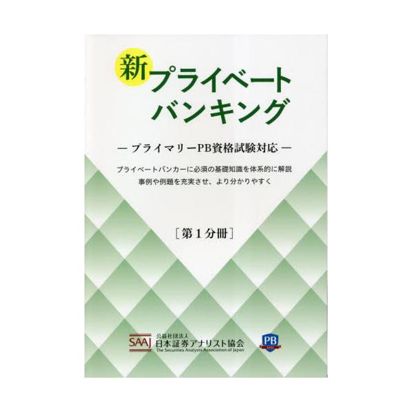 【発売日：2023年01月28日】日本証券アナリスト協会/編/新プライベートバンキング 第1分冊 プライマリーPB資格試験対応、メディア：BOOK、発売日：2023/01、重量：389g、商品コード：NEOBK-2831347、JANコード...