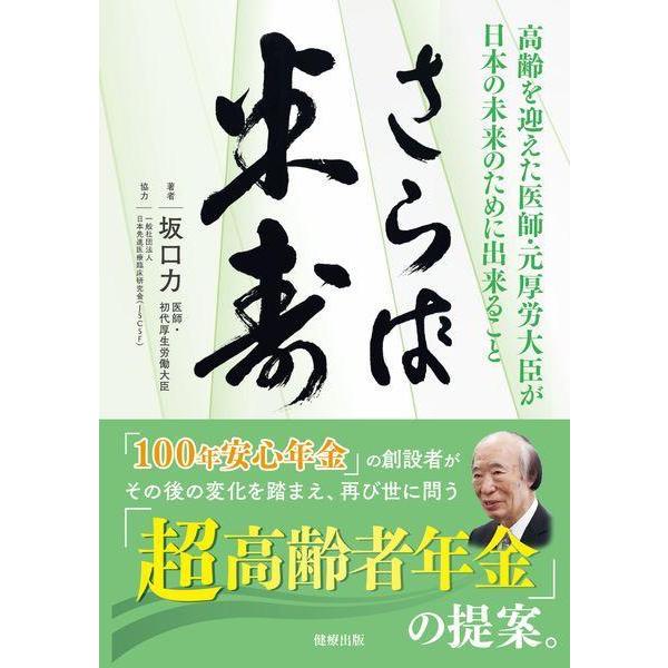 【発売日：2022年07月28日】坂口力/著/さらば米寿、メディア：BOOK、発売日：2022/07、重量：500g、商品コード：NEOBK-2831353、JANコード/ISBNコード：9784910538037
