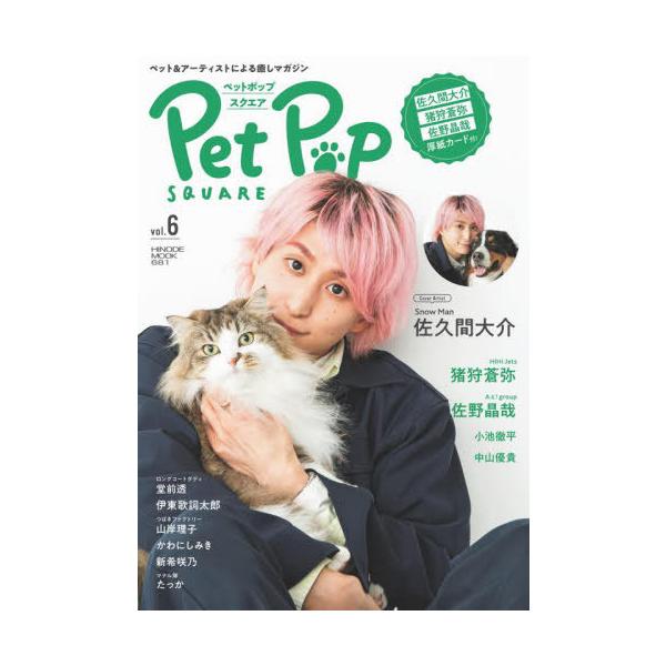 【発売日：2023年02月22日】日之出出版/ペットポップスクエア vol.6【表紙】 佐久間大介 (HINODE MOOK)、メディア：BOOK、発売日：2023/02、重量：340g、商品コード：NEOBK-2831449、JANコード...