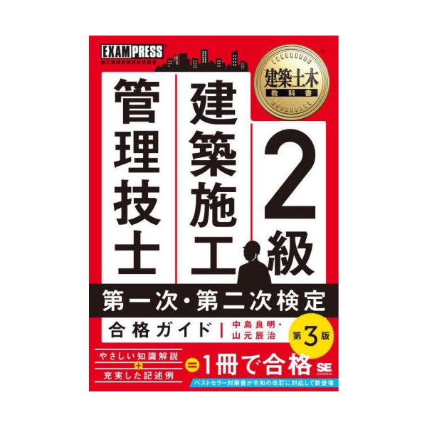 【発売日：2023年02月17日】中島良明/著 山元辰治/著/2級建築施工管理技士第一次・第二次検定合格ガイド 施工管理技術検定学習書 (建築土木教科書)、メディア：BOOK、発売日：2023/02、重量：491g、商品コード：NEOBK-...