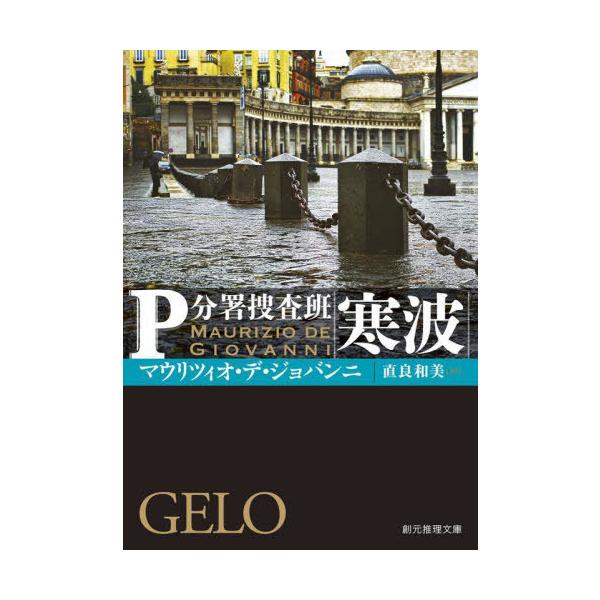 【発売日：2023年02月18日】マウリツィオ・デ・ジョバンニ/著 直良和美/訳/寒波 / 原タイトル:GELO (創元推理文庫 Mテ19-3 P分署捜査班)、メディア：BOOK、発売日：2023/02、重量：250g、商品コード：NEOB...