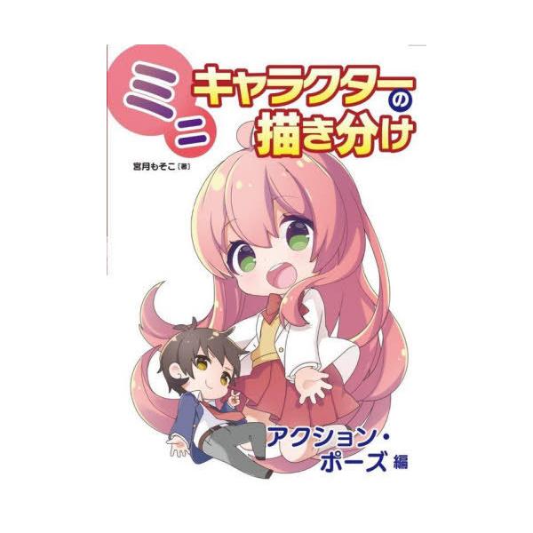 【発売日：2023年02月18日】宮月もそこ/著/ミニキャラクターの描き分け アクション・ポーズ編、メディア：BOOK、発売日：2023/02、重量：690g、商品コード：NEOBK-2831682、JANコード/ISBNコード：97847...