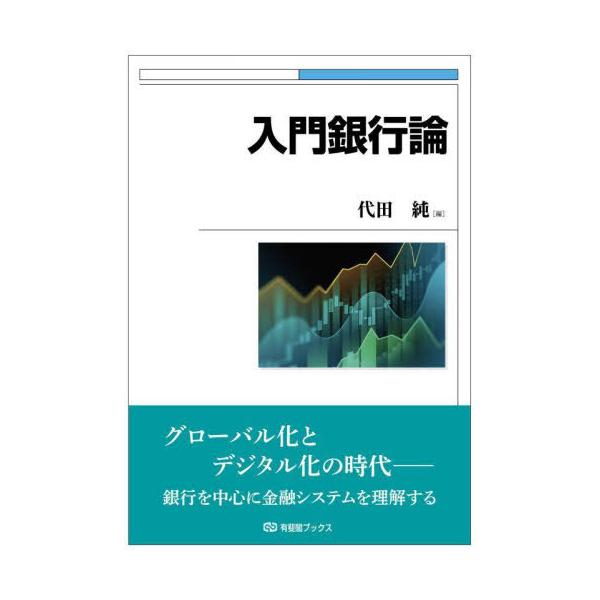 【発売日：2023年02月18日】代田純/編/入門銀行論 (有斐閣ブックス)、メディア：BOOK、発売日：2023/02、重量：349g、商品コード：NEOBK-2831700、JANコード/ISBNコード：9784641184619