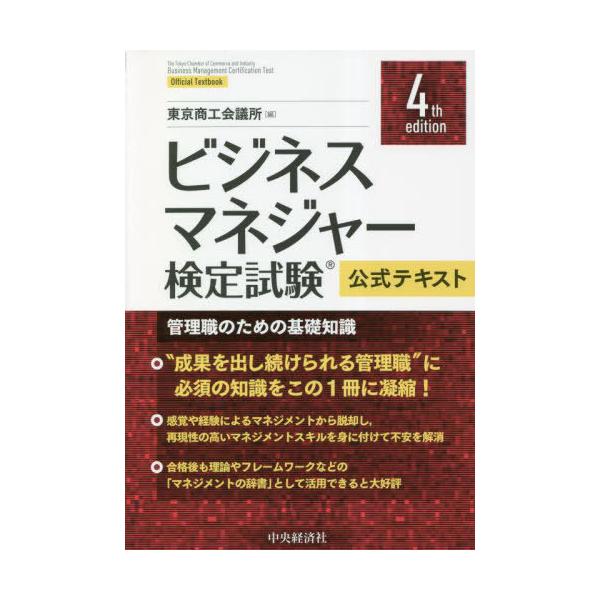 【発売日：2023年02月18日】東京商工会議所/編/ビジネスマネジャー検定試験公式テキスト 管理職のための基礎知識、メディア：BOOK、発売日：2023/02、重量：540g、商品コード：NEOBK-2831705、JANコード/ISBN...