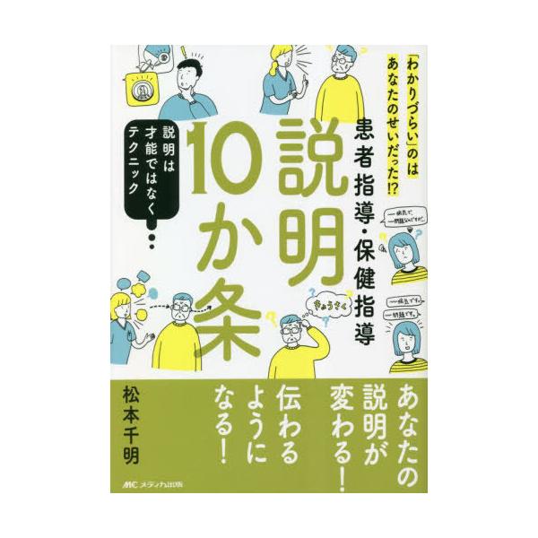 【発売日：2023年02月17日】松本千明/著/患者指導・保健指導説明10か条 「わかりづらい」のはあなたのせいだった!? 説明は才能ではなくテクニック、メディア：BOOK、発売日：2023/02、重量：500g、商品コード：NEOBK-2...