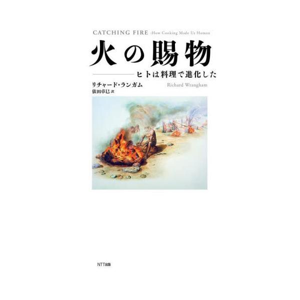 【発売日：2023年02月26日】リチャード・ランガム/著 依田卓巳/訳/火の賜物 ヒトは料理で進化した 新装版 / 原タイトル:CATCHING FIRE、メディア：BOOK、発売日：2023/02、重量：413g、商品コード：NEOBK...