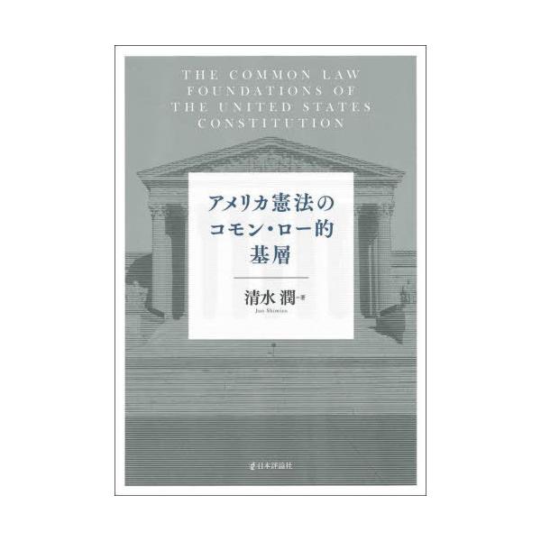 【発売日：2023年02月21日】清水潤/著/アメリカ憲法のコモン・ロー的基層、メディア：BOOK、発売日：2023/02、重量：500g、商品コード：NEOBK-2831742、JANコード/ISBNコード：9784535526723