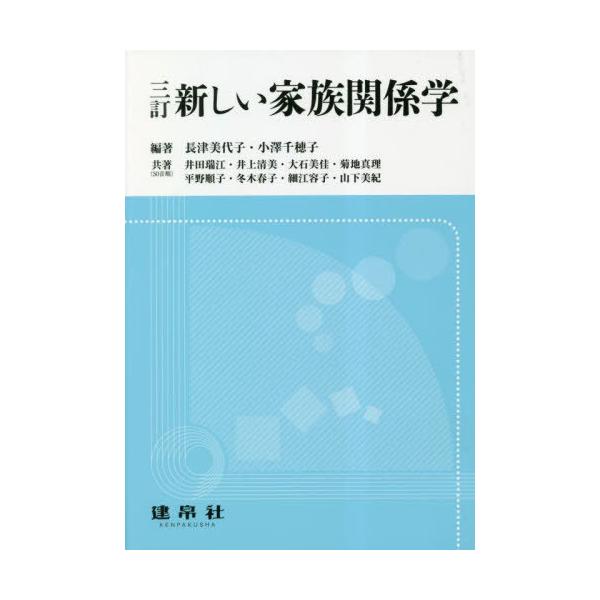 【発売日：2023年02月28日】長津美代子/編著 小澤千穂子/編著 井田瑞江/〔ほか〕共著/新しい家族関係学、メディア：BOOK、発売日：2023/02、重量：322g、商品コード：NEOBK-2831747、JANコード/ISBNコード...