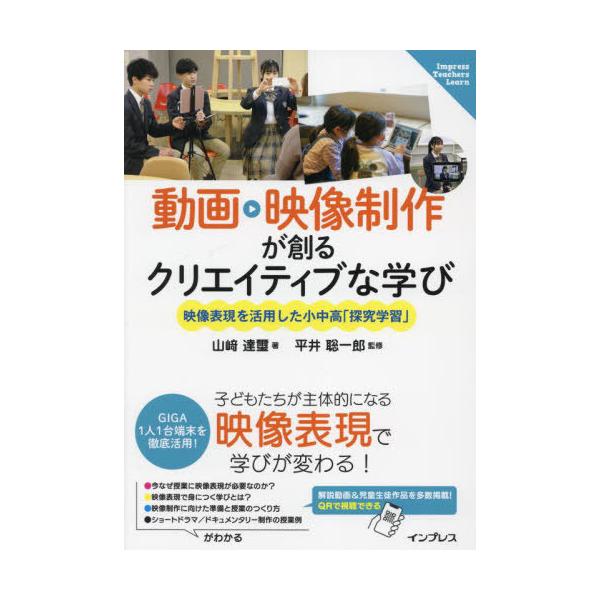 【発売日：2023年02月19日】山崎達璽/著 平井聡一郎/監修/動画・映像制作が創るクリエイティブな学び 映像表現を活用した小中高「探究学習」 (Impress Teachers Learn)、メディア：BOOK、発売日：2023/02、...