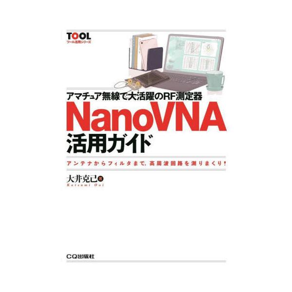 【発売日：2023年02月18日】大井克己/著/アマチュア無線で大活躍のRF測定器NanoVNA活用ガイド アンテナからフィルタまで 高周波回路を測りまくり! (ツール活用シリーズ)、メディア：BOOK、発売日：2023/02、重量：229...