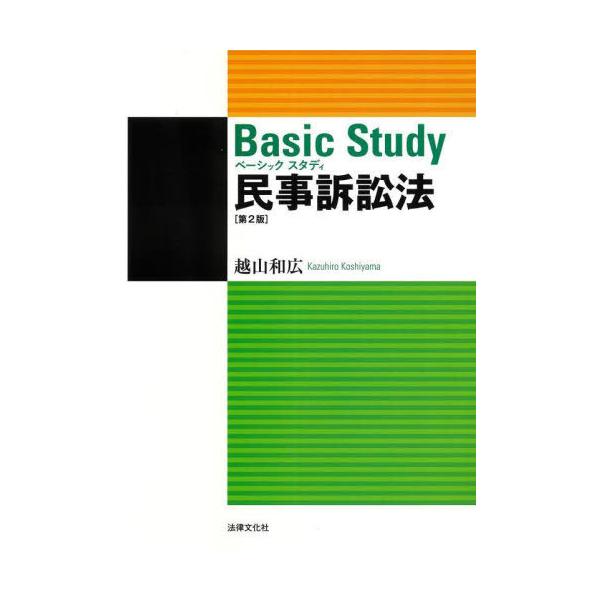 【発売日：2023年02月25日】越山和広/著/ベーシックスタディ民事訴訟法、メディア：BOOK、発売日：2023/02、重量：500g、商品コード：NEOBK-2831818、JANコード/ISBNコード：9784589042583