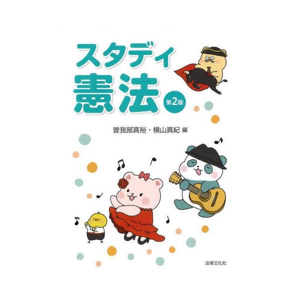 【発売日：2023年03月01日】曽我部真裕/編 横山真紀/編/スタディ憲法、メディア：BOOK、発売日：2023/03、重量：388g、商品コード：NEOBK-2831819、JANコード/ISBNコード：9784589042569
