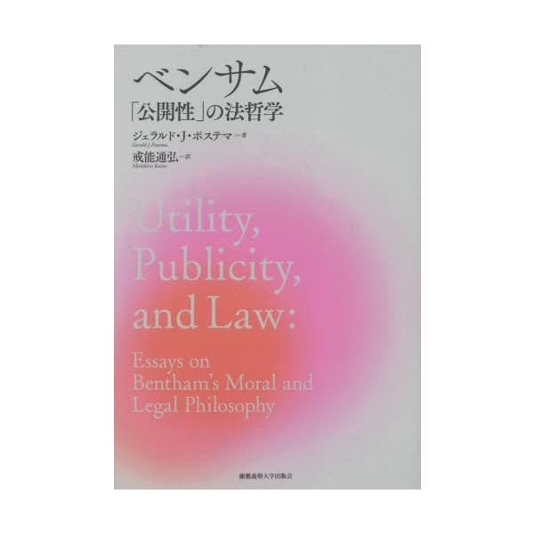【発売日：2023年02月18日】ジェラルド・J・ポステマ/著 戒能通弘/訳/ベンサム「公開性」の法哲学 / 原タイトル:UTILITY PUBLICITY AND LAW、メディア：BOOK、発売日：2023/02、重量：470g、商品コ...