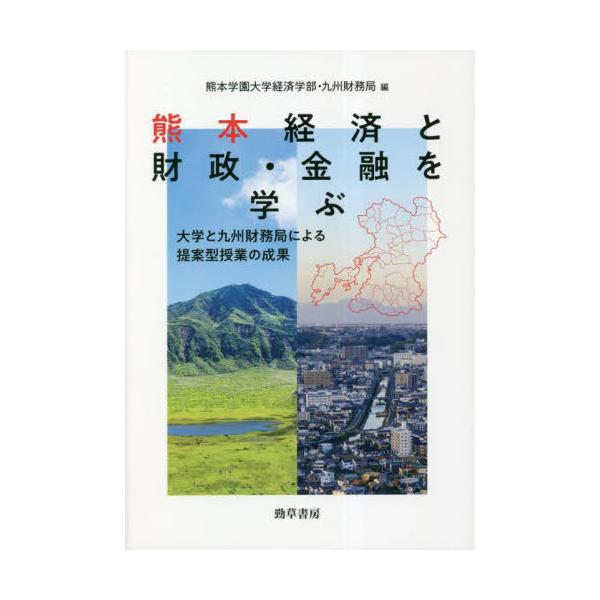 【発売日：2023年02月21日】熊本学園大学経済学部/編 九州財務局/編/熊本経済と財政・金融を学ぶ 大学と九州財務局による提案型授業の成果、メディア：BOOK、発売日：2023/02、重量：450g、商品コード：NEOBK-283185...