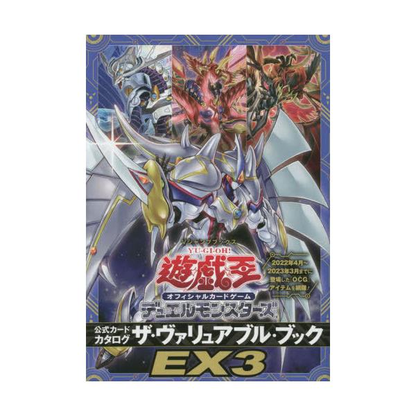 【発売日：2023年03月17日】Vジャンプ編集部/編/遊☆戯☆王 オフィシャルカードゲーム デュエルモンスターズ 公式カードカタログ ザ・ヴァリュアブル・ブックEX 3 (Vジャンプブックス)、メディア：BOOK、発売日：2023/03、...
