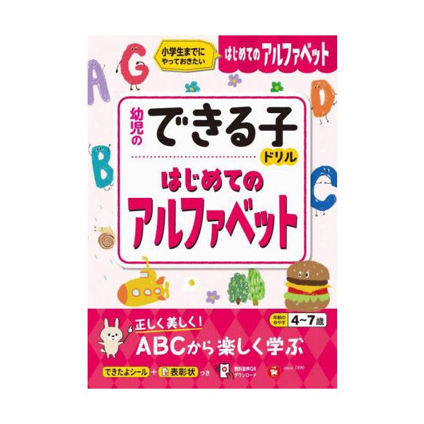 【発売日：2023年02月28日】幼児教育研究会/編著/はじめてのアルファベット 小学生までにやっておきたい 4〜7歳 (幼児のできる子ドリル)、メディア：BOOK、発売日：2023/02、重量：250g、商品コード：NEOBK-28320...