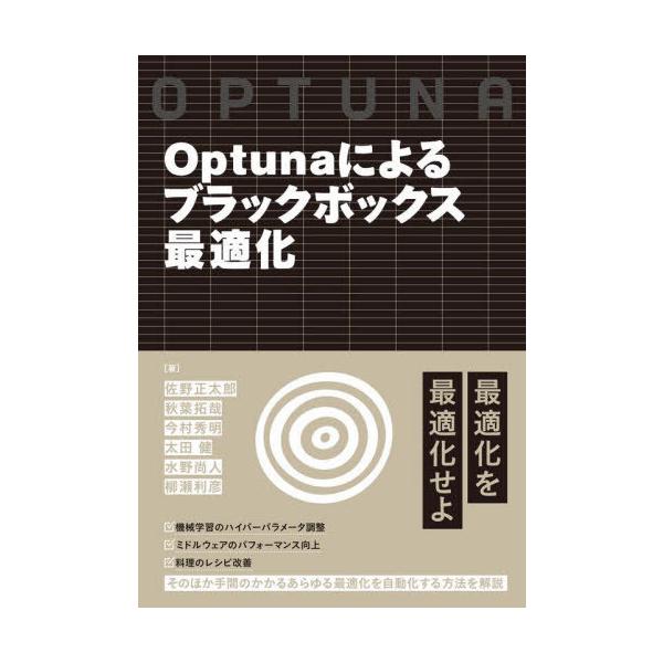 【発売日：2023年02月19日】佐野正太郎/共著 秋葉拓哉/共著 今村秀明/共著 太田健/共著 水野尚人/共著 柳瀬利彦/共著/Optunaによるブラックボックス最適化、メディア：BOOK、発売日：2023/02、重量：500g、商品コー...