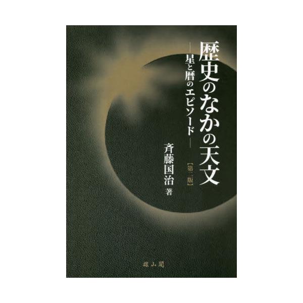 【発売日：2023年02月19日】斉藤国治/著/歴史のなかの天文 星と暦のエピソード、メディア：BOOK、発売日：2023/02、重量：305g、商品コード：NEOBK-2832191、JANコード/ISBNコード：9784639028864