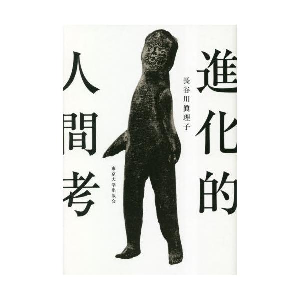 【発売日：2023年02月19日】長谷川眞理子/著/進化的人間考、メディア：BOOK、発売日：2023/02、重量：261g、商品コード：NEOBK-2832195、JANコード/ISBNコード：9784130639552