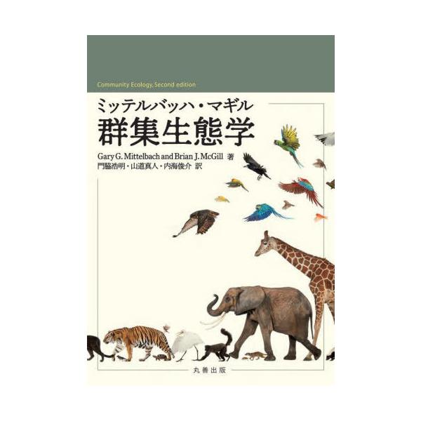 【発売日：2023年02月19日】GaryG.Mittelbach/著 BrianJ.McGill/著 門脇浩明/訳 山道真人/訳 内海俊介/訳/ミッテルバッハ・マギル群集生態学 / 原タイトル:COMMUNITY ECOLOGY 原著第2...