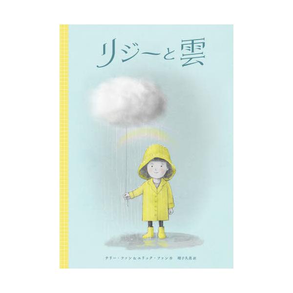 【発売日：2023年02月19日】テリー・ファン/作 エリック・ファン/作 増子久美/訳/リジーと雲 / 原タイトル:Lizzy and the Cloud、メディア：BOOK、発売日：2023/02、重量：450g、商品コード：NEOBK...